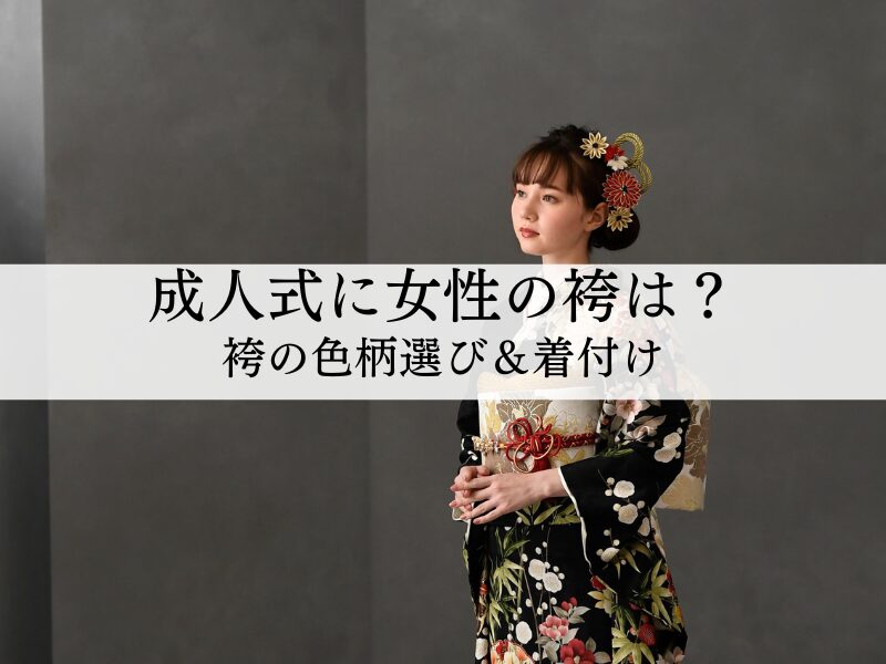 成人式に女性も袴を選んでもいい？袴の色柄選びや着付けのポイント ｜みんなの質問【ORIEN】
